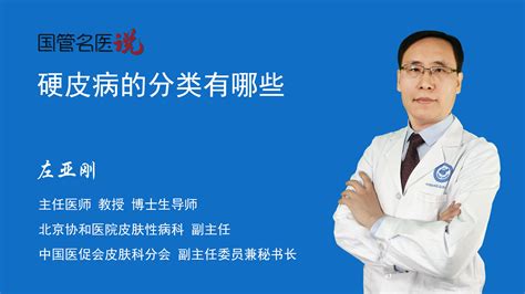 硬皮病的分类有哪些 硬皮病有什么类型 硬皮病有几种类型 北京协和医院 皮肤科 主任医师 左亚刚 视频科普 中国医药信息查询平台