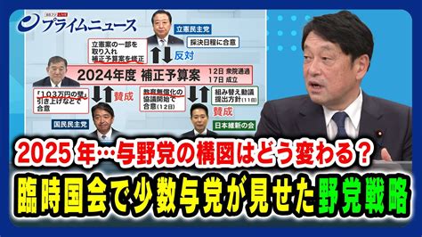 【2025年…与野党の構図はどう変わる？】臨時国会で少数与党が見せた野党戦略 2024 12 20放送＜後編＞ Youtube