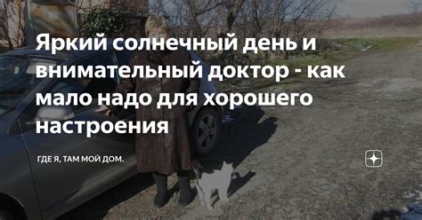 Яркий солнечный день и внимательный доктор как мало надо для хорошего настроения Болгария
