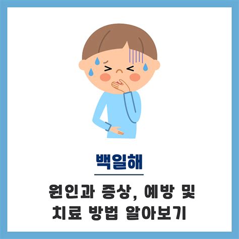 백일해 원인과 증상 예방 및 치료 방법 알아보기