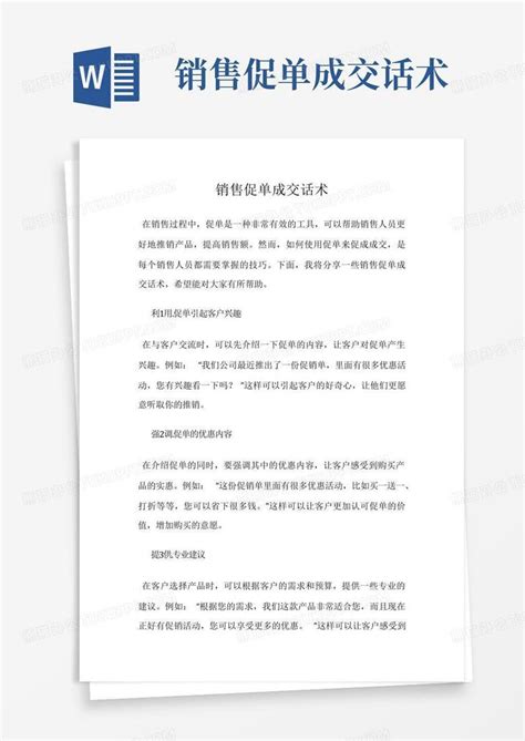 销售促单成交话术Word模板下载 编号qxvaemrb 熊猫办公