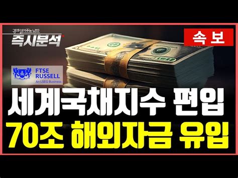 속보 최소 70조원 해외자금 유입 세계국채지수wgbi 한국 편입 즉시분석