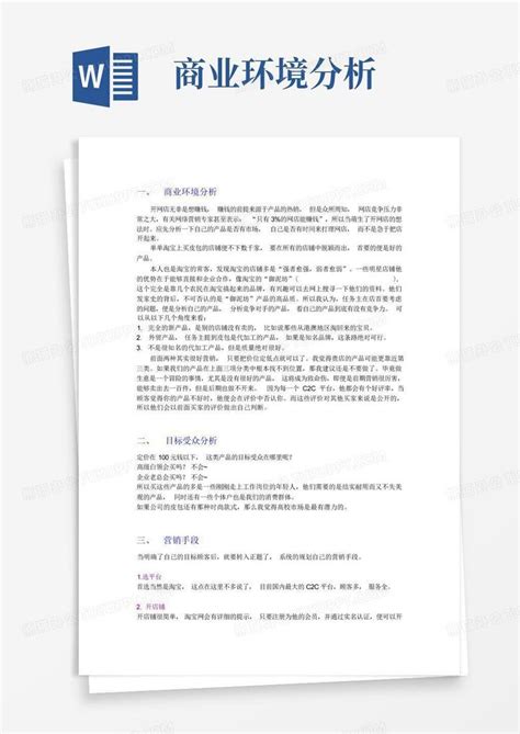 商业环境分析word模板下载编号qnenkmxo熊猫办公