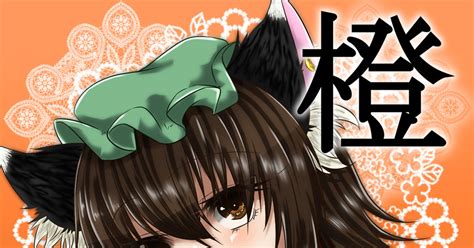 東方project （いろんなところが）でかいちぇん 櫻井 穐のイラスト Pixiv