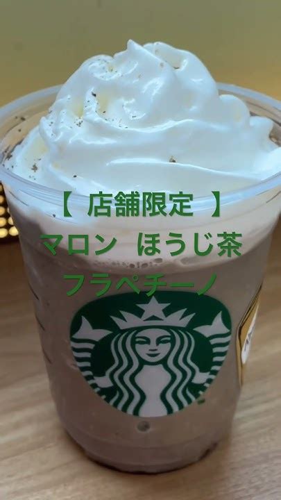 【店舗限定】マロン ほうじ茶 フラペチーノ★全国10店舗 Teavana店のみの限定メニュー★スターバックスクエスト★ スタバ今日の一杯