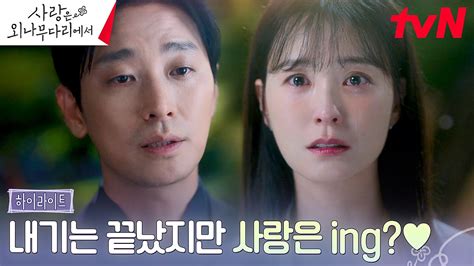 2막 하이라이트 18년만에 다시 시작된 주지훈 정유미 로맨스💕 ＂그때의 너도 지금의 너도 너야 내가 사랑했고 사랑하는