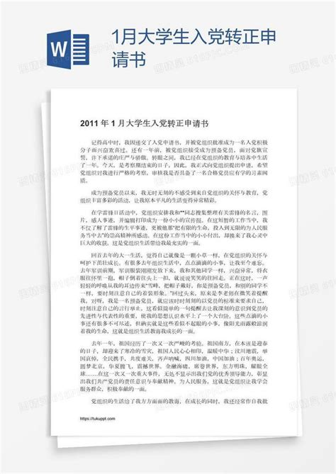 1月大学生入党转正申请书word模板免费下载编号z02agpkm1图精灵
