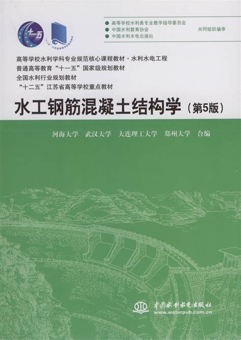水工钢筋混凝土结构学（第5版）