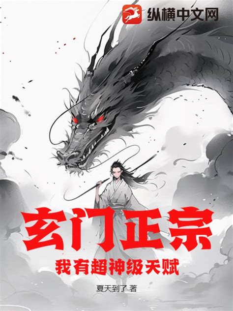 玄门正宗，我有超神级天赋 夏天到了 最新章节全本在线阅读 纵横中文网官方正版