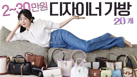 명품 퀄리티 디자이너 가방을 2~30만원대에 ️ 20개 골라줄게요🛍 분크 르마스크 조이그라이슨 루에브르 Youtube