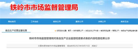 辽宁省铁岭市市场监督管理局对食品生产企业监督检查要点表的内容检查结果公示