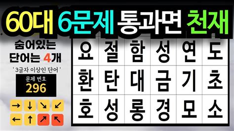 60대 6문제 정답이면 정말 훌륭한 인지력입니다 숨은 단어 찾기 치매 예방 치매 테스트 치매 예방 퀴즈 단어 퀴즈