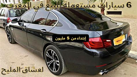 هميزات اليوم 6 سيارات مستعملة للبيع في المغرب إبتداء من 5 مليون لعشاق
