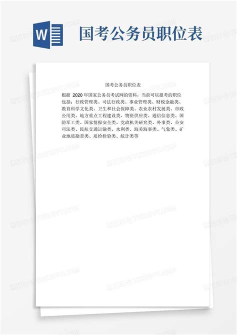国考公务员职位表word模板下载编号ldvbkdnv熊猫办公