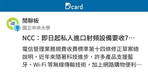 NCC即日起私人進口射頻設備要收750元 閒聊板 Dcard