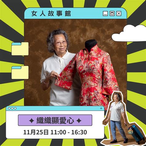 🧳 女人故事館展覽 倒數 日 🥻 她一直保留著於1978年胞弟結婚時訂造的旗袍晚裝，很想與大家分享當年裁縫的精美手工。 · 🏠 德成是她