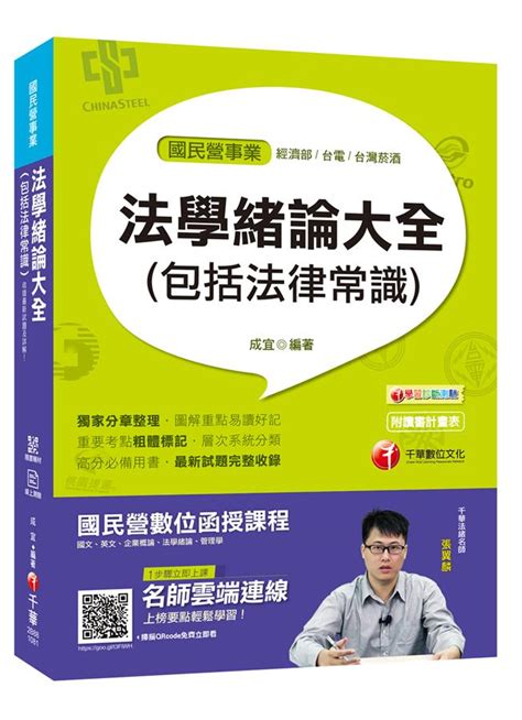 法學緒論大全包括法律常識 國民營事業台電 中油 中鋼 台水 附輔助教材 誠品線上