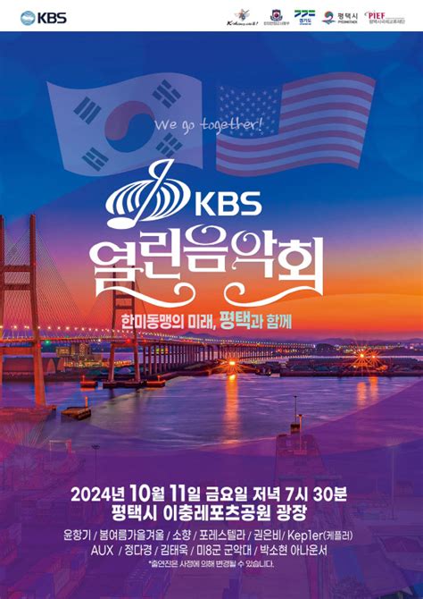 한미연합사 평택시 `kbs 열린음악회` 개최