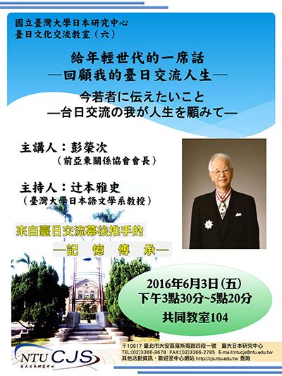 臺灣大學文學院日本研究中心 台日文化交流教室6：給年輕人的一席話—回顧我的臺日交流人生—