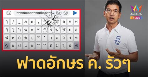 “ศิธา ทิวารี” ฟาด อักษร ค ลั่นเจ็บแล้วจำคือ ค คน เจ็บแล้วทนคือ ค ควาย