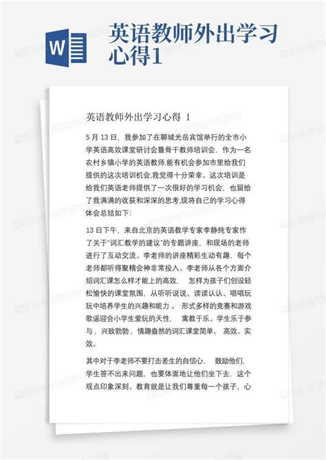 英语教师外出学习心得1Word模板下载 编号qpgorxvj 熊猫办公