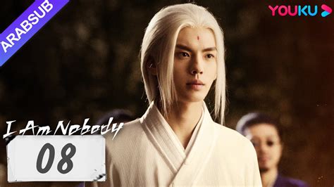أنا لا أحد｜i Am Nobody｜الحلقة 08｜بينغ يوتشانغ هو مينغاو وانغ ينغلو｜مسلسل خيالي｜youku Youtube
