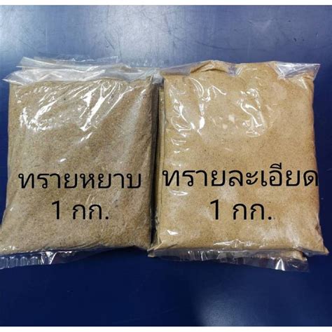 ทรายหยาบ ทรายละเอียด ถุงละ 1 กก Shopee Thailand