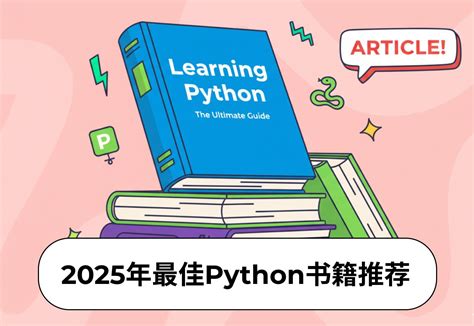 2025年最佳python书籍推荐：从入门到精通