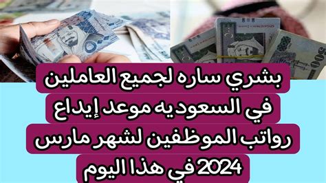 بشري ساره لجميع العاملين في السعوديه موعد إيداع رواتب الموظفين لشهر