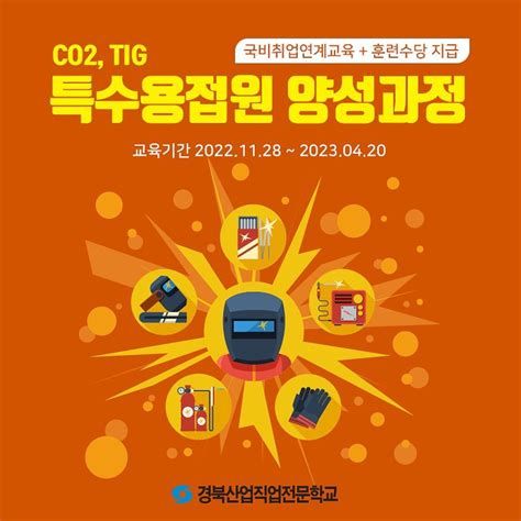 경북산업직업전문학교 ⚙대한민국 산업현장의 핵심기술 특수용접원 양성과정이 개강합니다🗜 최근 취업률