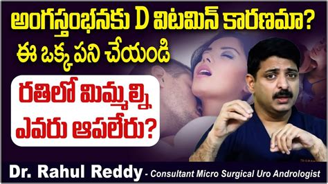 అంగస్తంభన సమస్య Vitamin D Deficiency Erectile Dysfunction Dr