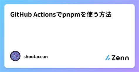 github actionsでpnpmを使う方法