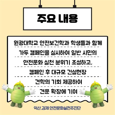 최신 게시글 목록 게시판읽기 [익산] 원광대학생과 함께하는 안전문화 확산 캠페인 안전문화실천추진단