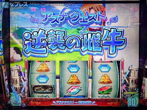 【スマスロsao ソードアート・オンライン】期待値は結構甘め！？ボーナス間天井狙いは勝てるのか？ なな徹 パチンコ・スロット機種解析情報