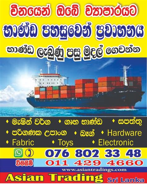 චීනයේ සිට ශ්‍රී ලංකාවට ඔබට අවශ්‍ය Asian Trading Cargo