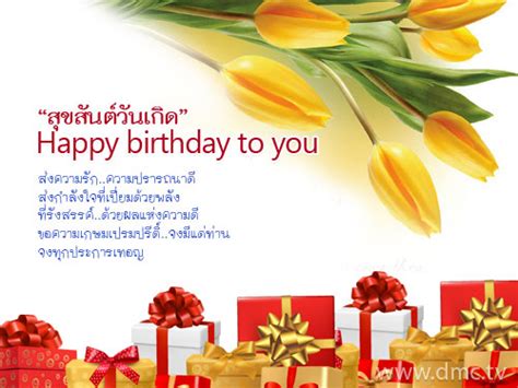 การ์ดสุขสันต์วันคล้ายวันเกิด การ์ดวันเกิด การ์ดอวยพรวันเกิด