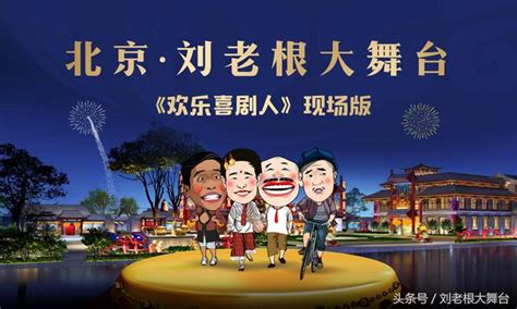 太奇妙！北京前門劉老根大舞台這個景點居然讓各年齡段都喜歡？！ 每日頭條