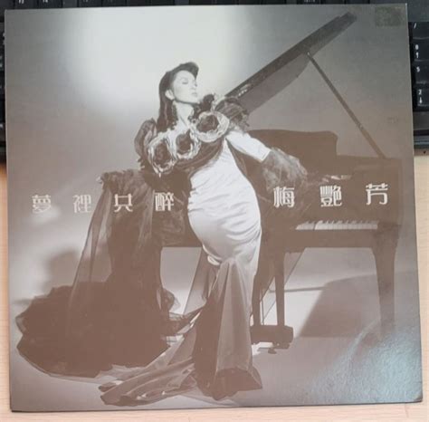 Lp 黑膠 梅艷芳 夢裡共醉 黑白封面 1988舊版 華星唱片 齊件 附 Anita Mui 歌迷申請表 演唱會宣傳票 一套甫士咭及歌詞