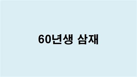 60년생 나이 만나이 운세 재물운 건강운 사랑운 띠 쥐띠 1960년생 한국나이 몇살 사주 무슨띠 유익한 이야기