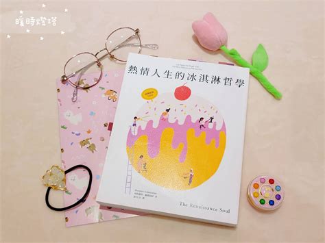 米雅書單 熱情人生的冰淇淋哲學 暖時燈塔守望人 米雅mia Hkese