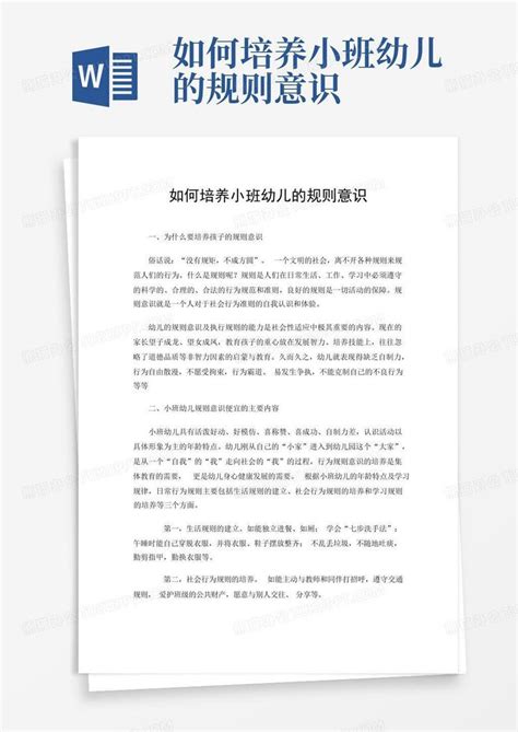 如何培养小班幼儿的规则意识word模板下载编号lvrnnvbw熊猫办公