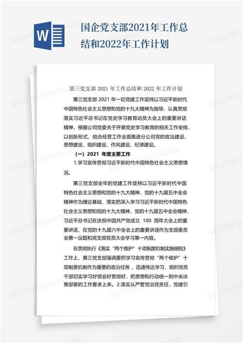国企党支部2021年工作总结和2022年工作计划 Word模板下载编号qrgawywr熊猫办公