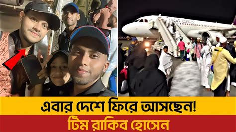 বাংলাদেশে ফিরছেন রাকিব 😍 Rakib Hossain Youtube
