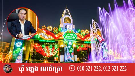 បុរី ប៉េង ហួត របស់ឧកញ៉ា ថៃ ជាហួត តុបតែងខ្លោងទ្វារយ៉ាងស្រស់ស្អាត អបអរបុណ្យគ្រឹស្តម៉ាស