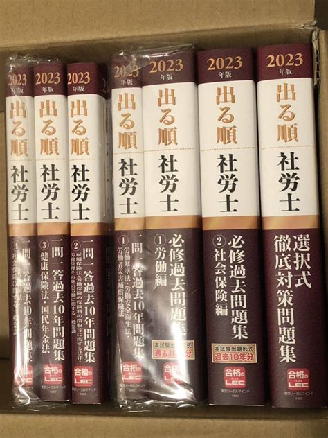 2023 Lec 社労士 出る順 セット 社会保険労務士 過去問新品のヤフオク落札情報