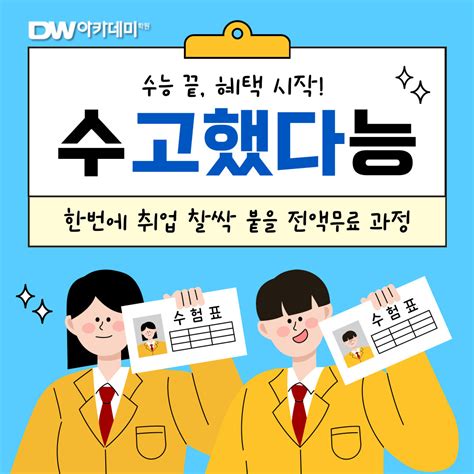 Dw아카데미 대전 국비학원 공식계정 지원은 우리가 할께 취업은 너가 하자👏 수능을 위해 고생한 수험생들을 위한 전액무료과정 💛 카페 취업사진 할인 제휴업체 💛 1