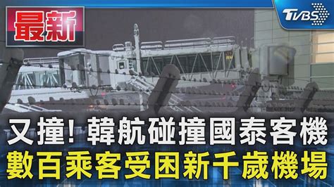 又撞 韓航碰撞國泰客機 數百乘客受困新千歲機場｜tvbs新聞 Tvbsnews01 Youtube