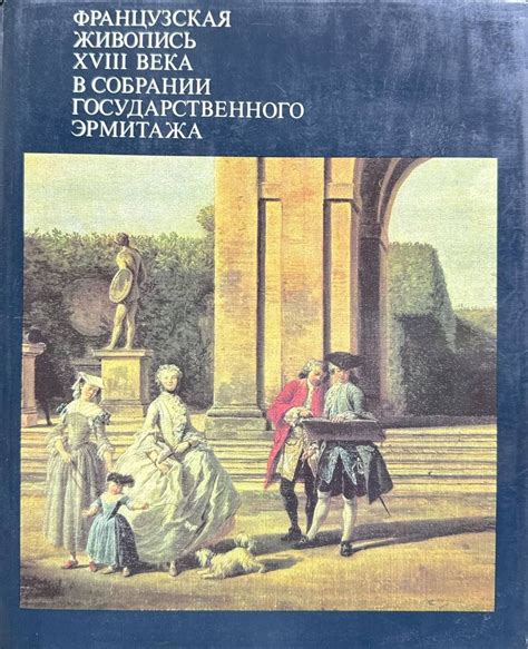 Французская живопись Xviii века в собрании Государственного Эрмитажа купить с доставкой по