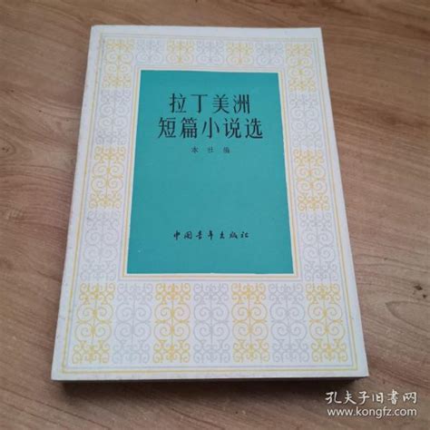 拉丁美洲短篇小说选 本社 孔夫子旧书网