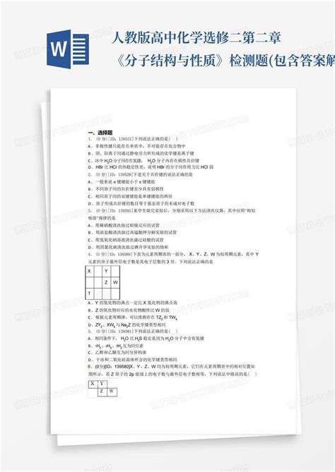 人教版高中化学选修二第二章《分子结构与性质》检测题包含答案解析word模板下载编号qyxbvjez熊猫办公